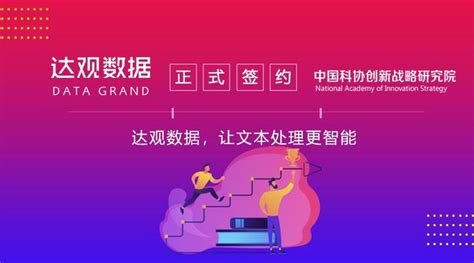 喜报！达观数据签约中国科协创新战略研究院 知乎