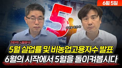 5월 실업률 및 비농업고용자수 발표 6월의 시작에서 5월을 돌이켜봅시다 06월 05일 최일호가 풀어주는 미국 시장feat