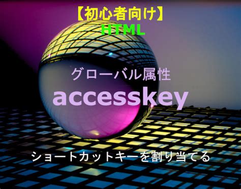 accesskey属性キーボード操作によるショートカットキーを指定するHTML属性 ノブレコ ノブレコ