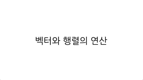 벡터와 행렬의 기본 연산 YouTube