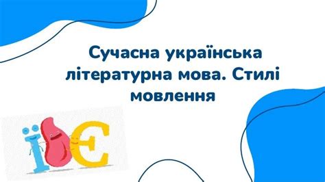 Презентація Українська літературна мова Стилі мовлення