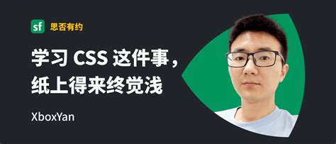 思否有约 ｜ Xboxyan：学习 Css 这件事，纸上得来终觉浅 Segmentfault 思否社区访谈 Segmentfault 思否