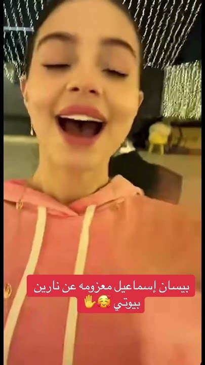 بيسان إسماعيل معزومة على حفلة مشاري عند بيت نارين بيوتي Like ترند اكسبلور Youtube