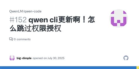 Qwen Cli更新啊！怎么跳过权限授权 · Issue 152 · Qwenlm Qwen Code · Github