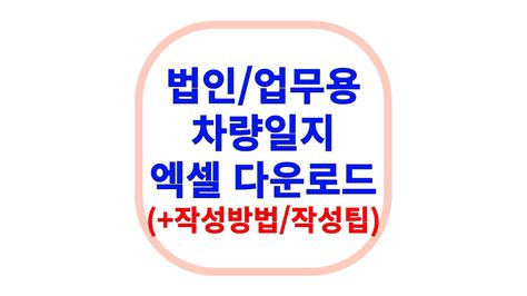 법인업무용 차량 운행일지 엑셀 양식 다운 작성방법 25년 최신 꿀팁 저장소