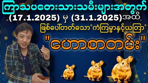 ကြာသပ‌တေးသားသမီးများအတွက် 17 1 2025 မှ 31 1 2025 အထိ ဖြစ်ပေါ်တတ်သောကံကြမ္မာ ဟောစာတမ်းနှင့်ယတ