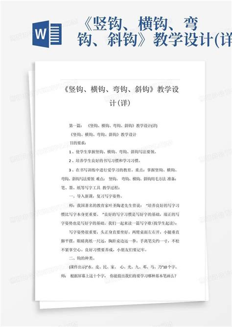 《竖钩、横钩、弯钩、斜钩》教学设计 详 Word模板下载 编号qkmppvmy 熊猫办公