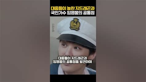 대중들이 놀란 지드래곤과 국민가수 임영웅의 공통점 Youtube
