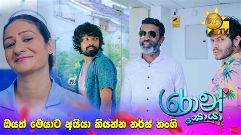 ඔයත් මෙයාට අයියා කියන්න නර්ස් නංගි Youtube