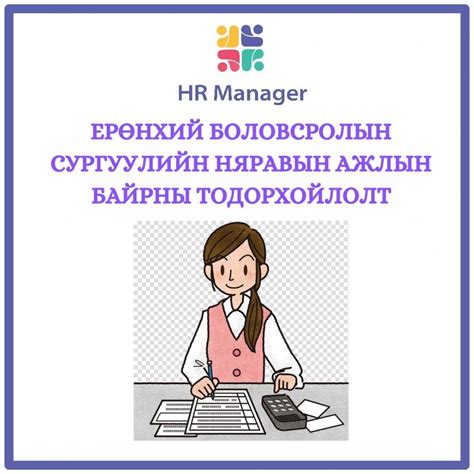 ЕРӨНХИЙ БОЛОВСРОЛЫН СУРГУУЛИЙН НЯРАВЫН АЖЛЫН БАЙРНЫ ТОДОРХОЙЛОЛТ Hrmanager