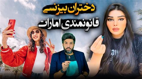 آنالیز سخنان دختر مقیم دبی از دختران بیزنسی و قانونمند بودن امارات