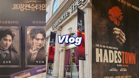 Vlog 뮤덕 브이로그 한 달에 세 번 서울 가서 뮤지컬 보고 내려오는 일상 프랑켄슈타인 지킬앤하이드 하데스타운 젠틀맨스가이드 요시고전 제발 그만