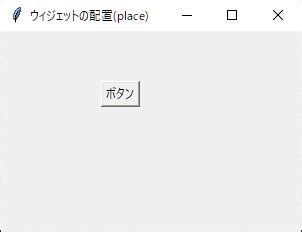 Python tkinterウィジェットの配置 place イメージングソリューション