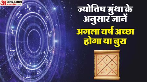 Muntha क्या है मुंथा जानें ज्योतिष में इसकी मदद से कैसे जान सकते है अगले वर्ष का भविष्यफल