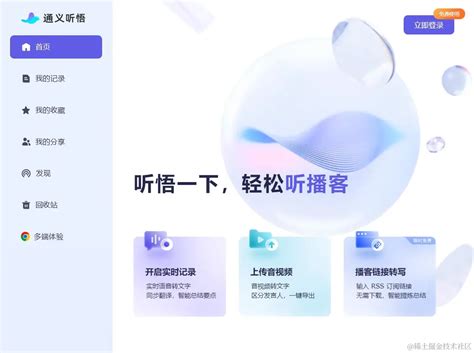 通义听悟：转录、翻译与总结，一键掌控！轻松驾驭各种场合！通义听悟官网： 掘金