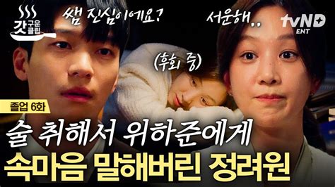 졸업 6화 결국 술 마시고 본심 튀어나온 정려원 위하준 앞에서 숨겨왔던 속마음을 털어놓다 갓구운클립 Youtube