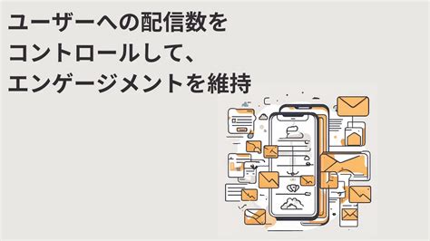 メール、line、アプリ通知などの送信数を制限して、ユーザーのエンゲージメントを維持する｜ブログ｜シナブル公式サイト