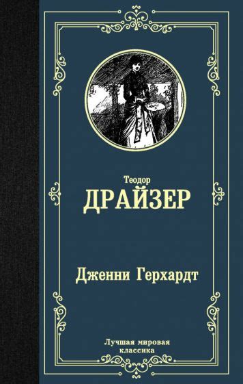 Книга: "Дженни Герхардт" - Теодор Драйзер. Купить книгу, читать ...