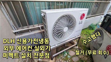 아파트 1층 에어컨 실외기 설치는 이렇게~ 고양시 일산서구 주엽동 강선마을 14단지 아파트 1층 참 좋은 에어컨 철거~ 설치 하이라이트 영상 1층 난간대 앵글설치 규제