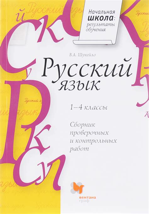 Книга "Русский язык. 1-4 классы. Сборник проверочных и контрольных ...