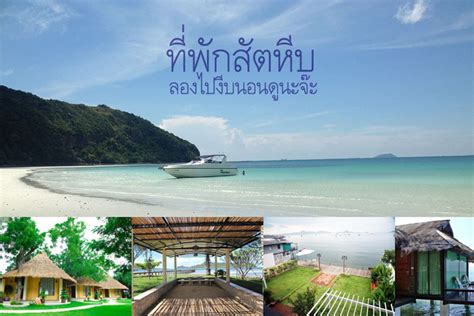 มาใหม่ 35 รายชื่อโรงแรมที่พักสัตหีบ ติดทะเล อัพเดทปี 2023 ราคาถูกๆ