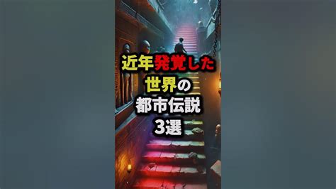近年発覚した世界の都市伝説3選 都市伝説 怖い話 雑学 Youtube