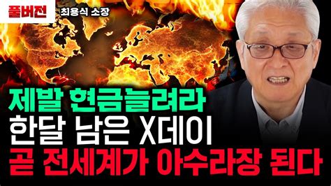 한달 남았다 가급적 현금 늘려라 곧 전세계가 뒤집어진다｜최용식 소장 풀버전 Youtube