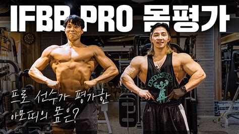 프로 보디빌더가 평가한 아모띠의 몸은 Youtube