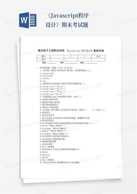 《javascript程序设计》期末考试题word模板下载编号lmjrrykz熊猫办公