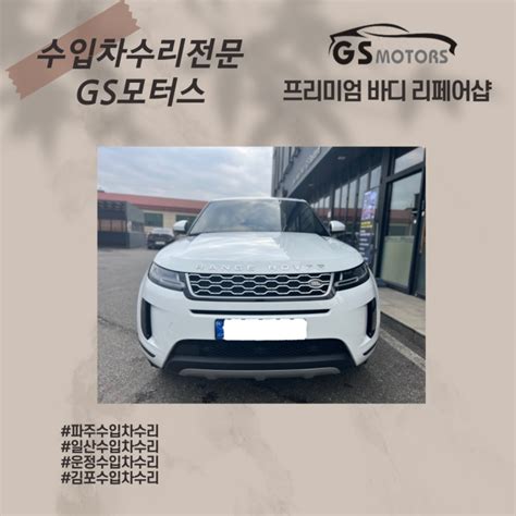 운정 수입차 수리 레인지로버 이보크 앞 범퍼 전휀더 사고 수리 후기 네이버 블로그