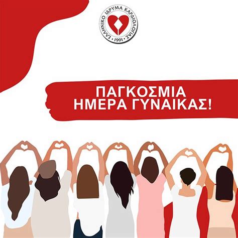 Παγκόσμια Ημέρα Γυναίκας 8 Μαρτίου Elikar Gr