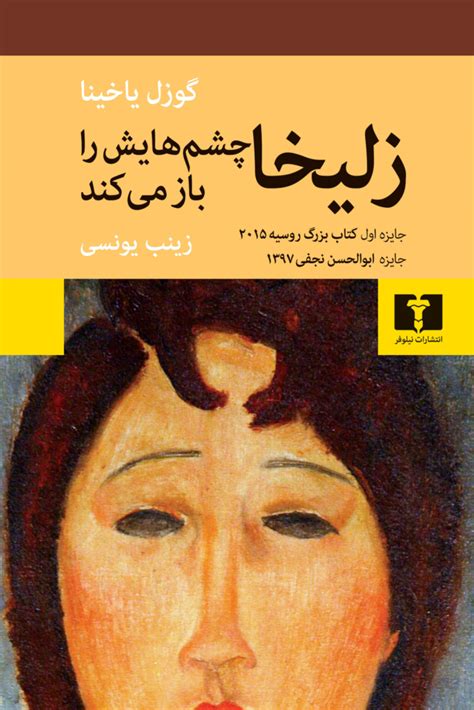 خرید زلیخا چشم‌هایش را باز می‌کند گوزل یاخینا انتشارات نیلوفر