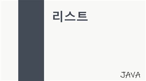 Java 13강 리스트 List Arraylist와 Linkedlist 컬렉션 프레임워크1 Youtube