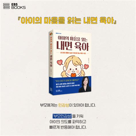 Ebs북스 [아이의 마음을 읽는 내면 육아] 아는 것이 바로 힘입니다 아이들의 특성과 발달 Facebook