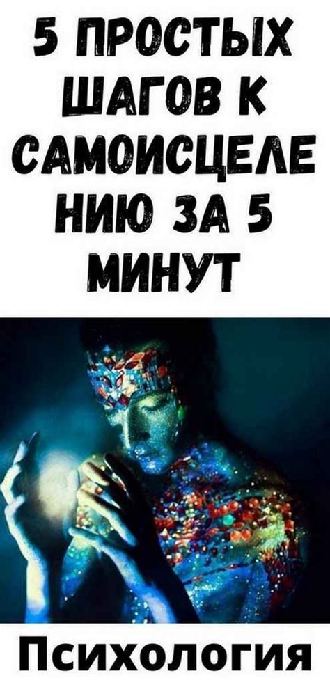 5 простых шагов к самоисцелению за 5 минут Artofit