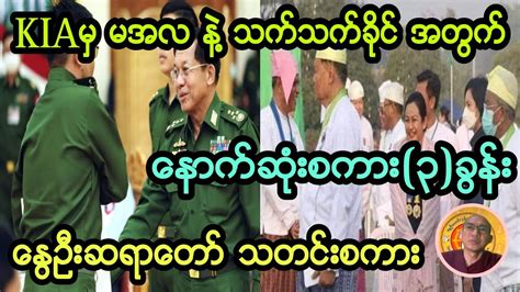 မအလ အတြက္ သတင္းစကား ေႏြဦးဆရာေတာ္။ Youtube