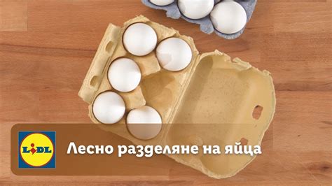 Лесно разделяне на жълтък от белтък Хитринки в кухнята Lidl Bulgaria Youtube