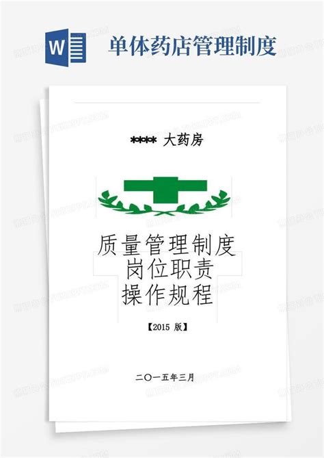 单体零售药店新版gsp管理制度职责操作规程文件word模板下载 编号qybowwva 熊猫办公