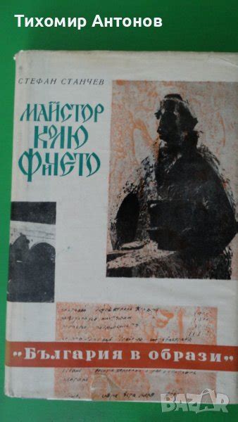 Стефан Станчев Майстор Колю Фичето в Художествена литература в гр София Id43450489 — Bazar Bg