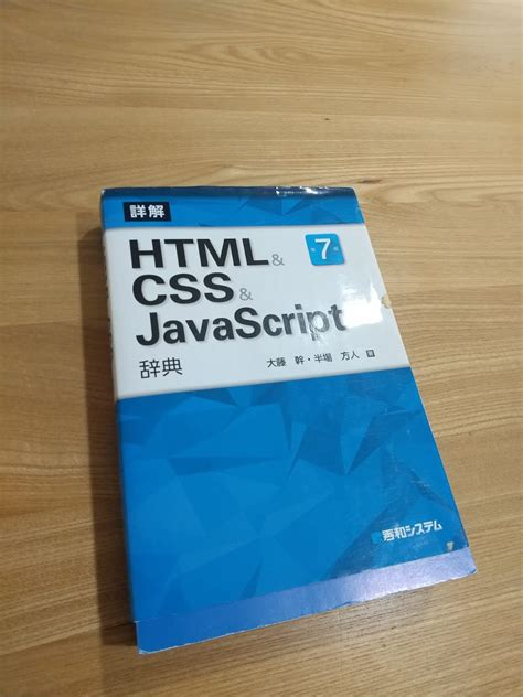 HTML CSS JavaScript辞典 第7版 大藤幹 半場方人 本 通販 Amazon