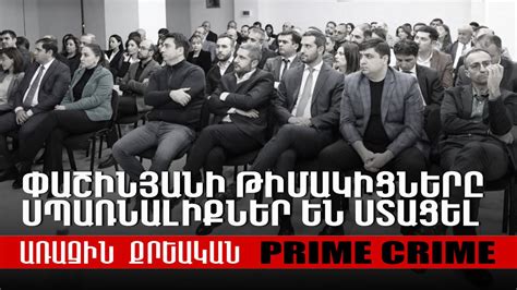 Փաշինյանի թիմակիցները սպառնալիքներ են ստացել Youtube