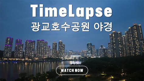 광교호수공원 야경 타임랩스 촬영 광교호수공원 야경 타임랩스 오즈모포켓3 Youtube