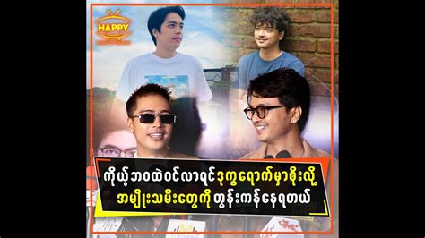 ကိုယ့်ဘဝထဲဝင်လာရင် ဒုက္ခရောက်မှာစိုးလို့ အမျိူးသမီးတွေကို တွန်းကန်နေရတယ