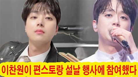 5성 셰프 이찬원이 편스토랑 설날을 확정 셰프들과 참가자들은 이찬원의 요리 솜씨를 어떻게 평가하나요 주방에서 이