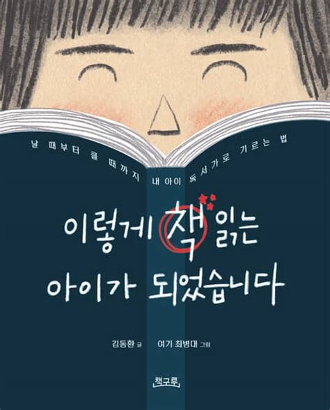이렇게 책 읽는 아이가 되었습니다 가정 생활 전자책 리디
