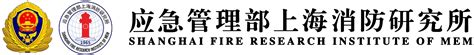 应急管理部上海消防研究所 百度百科