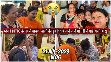 Amit Kitto के घर से मायके वालों की हुई विदाई जाते जाते माँ नहीं रो पाई अपने आँसू Vlog 1611 Amit