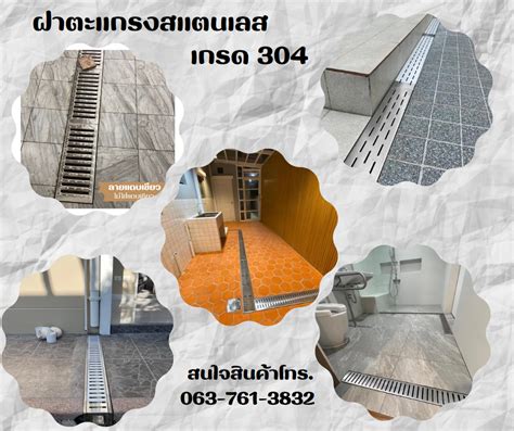 รวมรู รางนํ้าสแตนเลส ฝาปิดท่อระบายนํ้า ตะแกรงเหล็กไร้สนิม