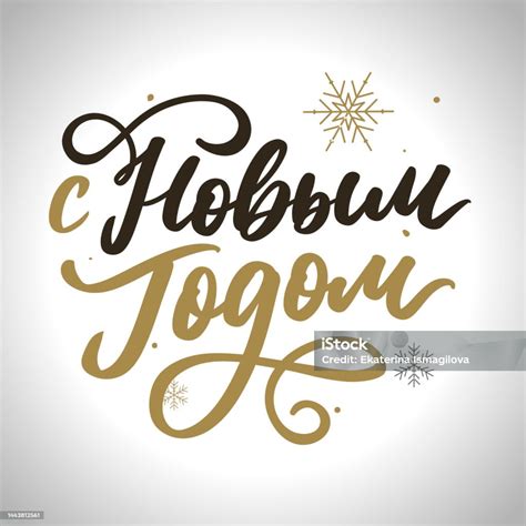 벡터 그림입니다 새해 복 많이 받으세요 러시아 휴일 새해 복 많이 받으세요 웹 배너 필기 글자 인사말 카드와 포스터에 대 한 타이포그래피 벡터 디자인 러시아어 번역 황금색