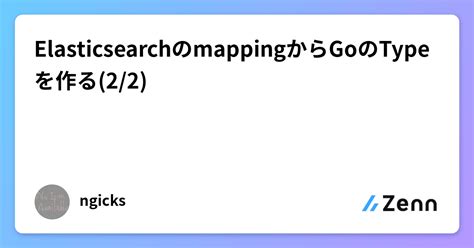 elasticsearchのmappingからgoのtypeを作る 2 2